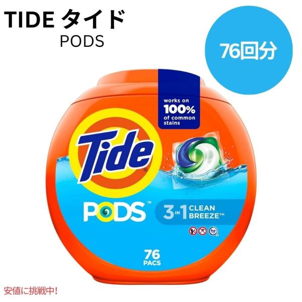 Tide PODS 洗濯洗剤パックは、1つのステップで驚くほど強力な洗浄力があります。超濃縮洗剤、染み対策、カラープロテクターの3 in 1ソリューションを組み合わせ、各カプセルが洗浄、フレッシュさを与え、明るい色と白さに。小さいながらも強...