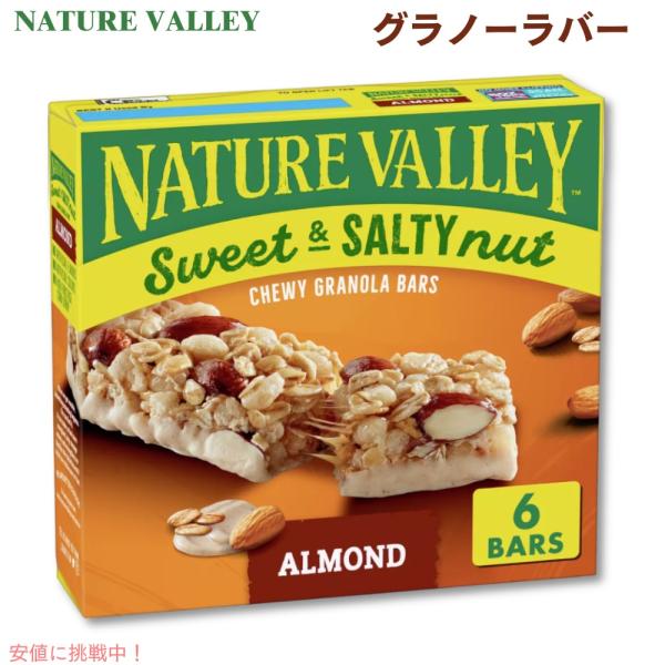 甘い。塩辛い。冒険のお供に。ネイチャーバレーのスイート＆ソルティーバーは、オリジナルサイズと サイズがあり、香ばしいナッツと甘いグラノーラが絶妙にブレンドされています。人工香料、着色料、高フルクトース・コーンシロップ不使用のこのバーは、朝食...