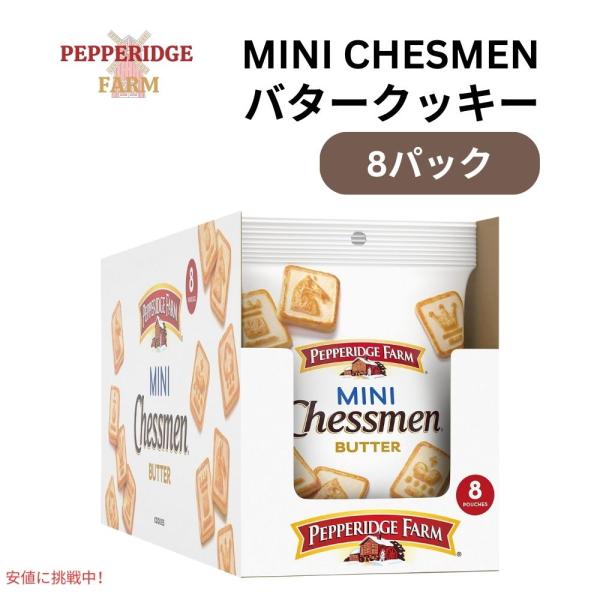 ペパリッジ・ファーム Pepperidge Farm チェスメン ミニ・バタークッキー 2.25オンス x 8パック Chessmen Minis Butter Cookies 2.25oz x 8 pack