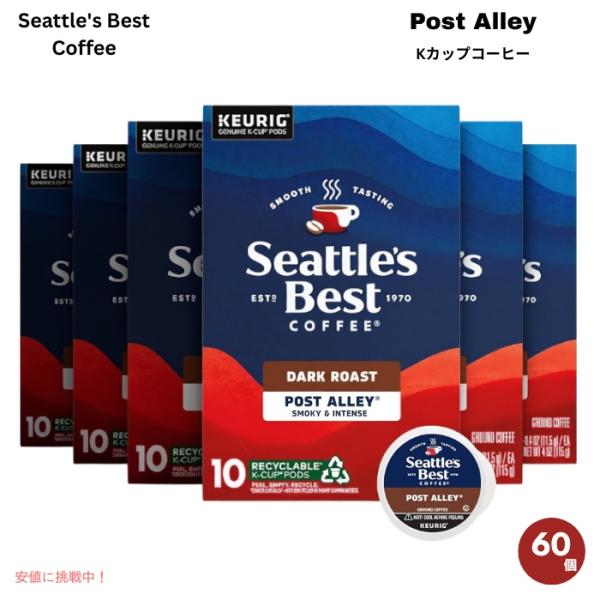 Seattle's Best Coffee シアトルズベストコーヒー Kカップ ダークロースト 60個 [ポストアレー] キューリグ用 ポッド Post Alley Blend K-Cup Pods 60ct