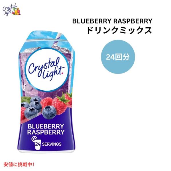 - クリスタルライト リキッド ブルーベリー ラズベリー ドリンクミックス 1.62 液量オンスのボトル ??1 本入り。- クリスタルライトの無糖ドリンクミックスとリキッドウォーターエンハンサーは、砂糖を加えることなく、ブルーベリー＆ラズ...