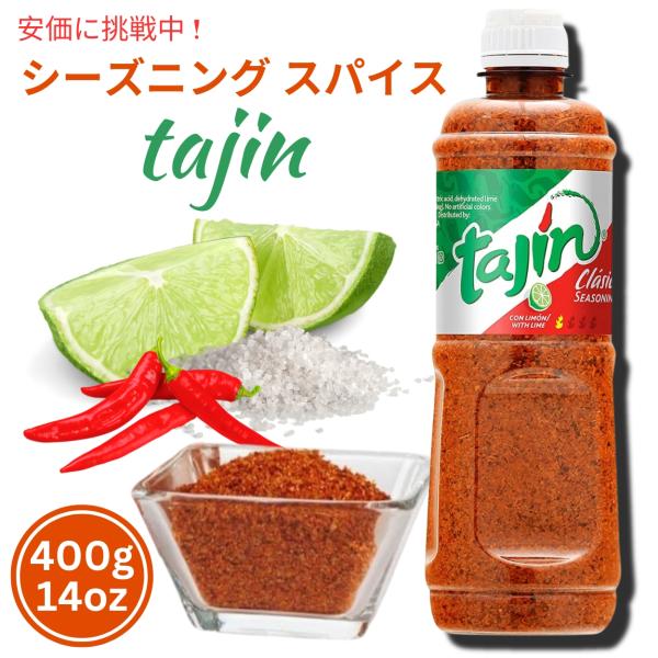メキシコとアメリカで最も売れているチリスパイス“tajin (タヒン)"は、100%天然で高品質のチリと乾燥ライムジュースと塩をブレンドしたメキシコを代表するシーズニングです。チリの香り・ライムの爽やかな酸味でこれまでにないクセになる味わい...