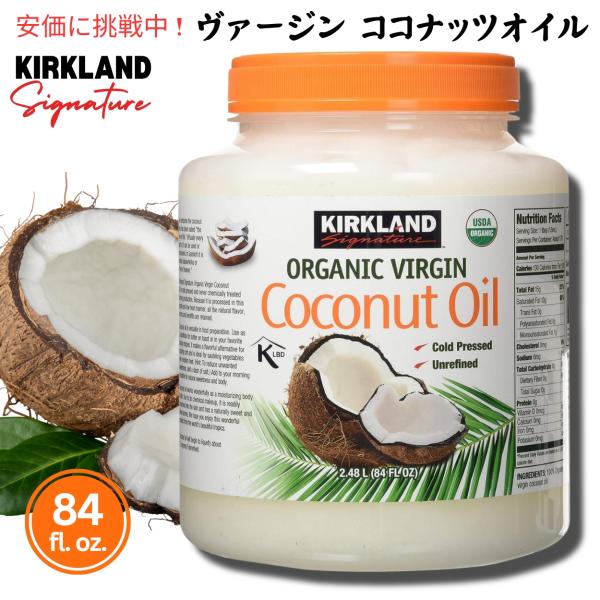 Kirkland Signature Organic Virgin Coconut Oil Cold Pressed Unrefined 84 Fl oz内容量：2.48L（84oz）ご注文確定後、７〜１４日前後でのお届けとなっております。...