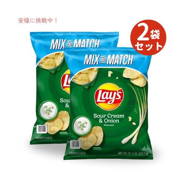 大人気Lay'sのスナックです！サワークリーム＆オニオン味　15.25oz x2袋＊パッケージのデザインは写真と異なる場合がございます。予めご了承くださいませ。