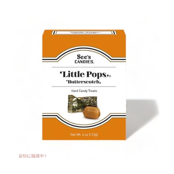 シーズでおなじみの大粒ロリーポップが食べやすいサイズになりました。リトルポップは、スティックがついてなく、小粒なのでいつでもどこでも気軽に食べられます。【フレーバー】バタースコッチ【内容量】113g/4oz