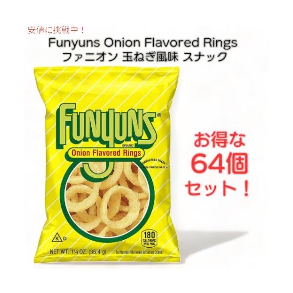 Funyuns ファニオン 玉ねぎ風味 スナック 1.25ozサクサクとした食感と豊かなオニオンの風味が特徴のアメリカンスナックです。1箱に64個の個包装された袋が含まれており、一つずつ便利に持ち運ぶことができます！【内容量】1.25oz ...