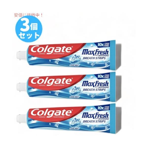 商品：Colgate（コルゲート） マックスフレッシュ クールミント 歯磨き粉内容量：7.3oz / 206g x3本・ミニブレスストリップ入り・シュガーフリー・グルテンフリー＊パッケージのデザインは写真と異なる場合がございます。あらかじめ...