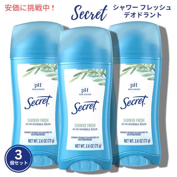 3個セット Secret Shower Fresh Invisible Solid Deodorant 2.6oz / シークレット インビジブルソリッド デオドラント シャワーフレッシュ 73g
