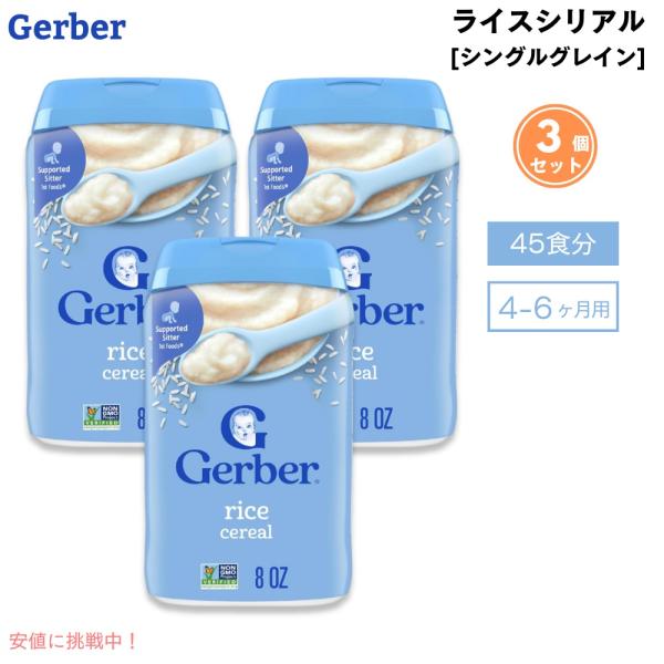 3個セット (45食分) ベビーフード ライスシリアル 離乳食 4ヶ月 5ヶ月 6ヶ月  Gerber ガーバー おかゆ代わり 粉末 鉄分 ベビーフード・離乳食 ベビーシリアル 227g 赤ちゃん  Gerber Rice Cereal S...