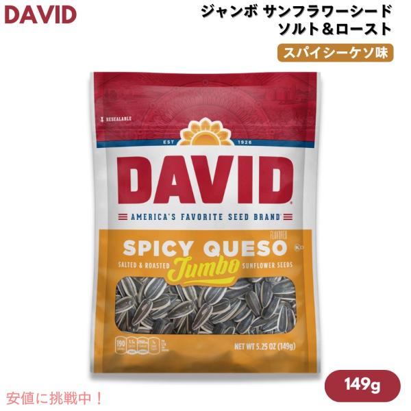 ローストされた味付きのひまわりの種です。ジャンボ サンフラワーシードは、通常サイズの DAVID サンフラワーシードよりも種が大きいです。ひまわりの種の皮は吐きだし中身だけお召し上がりください。ブランド：DAVID（デイビッド）商品：ジャン...