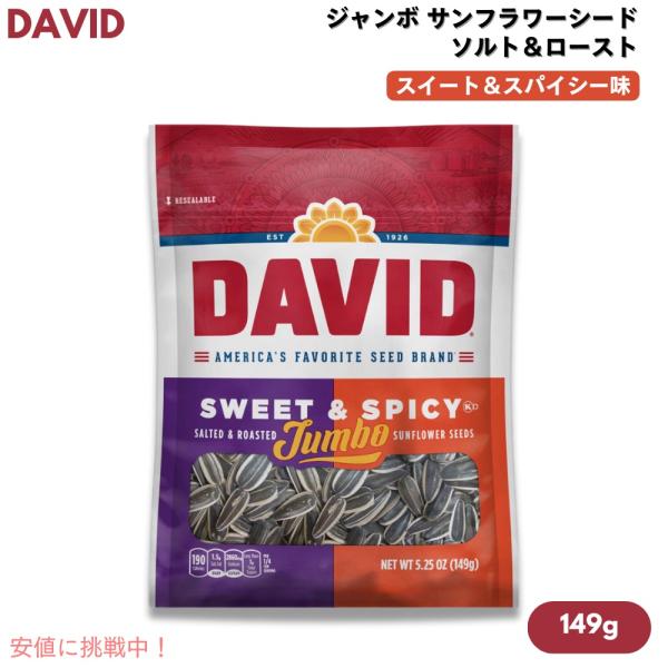 DAVID デイビッド ジャンボ サンフラワーシード ソルト＆ロースト スイート&amp;スパイシー味 ひまわりの種 149g (5.25oz) Jumbo Sunflower Seeds