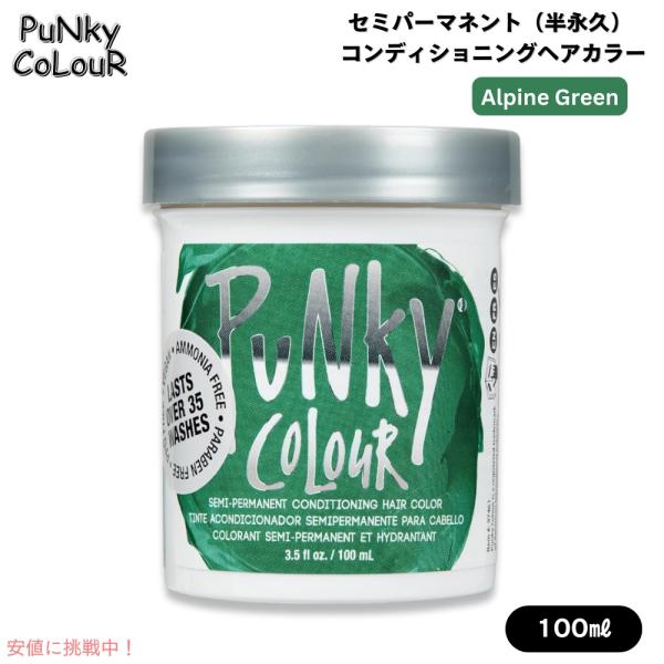 パンキーカラー Punky Colour セミパーマネント 半永久 コンディショニングヘアカラー [アルパイングリーン] Semi Permanent Conditioning Hair Color