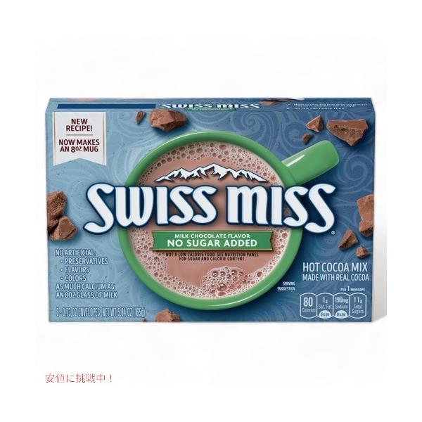 砂糖不使用のホットココアミックスです。（原材料に糖質は含まれています。）【商品】Swiss Miss スイスミス ホットココア 砂糖不使用 8袋入り 1箱【内容量】0.73oz(20.7g) x 8袋入り・人工防腐剤、人工香料、着色料不使用...