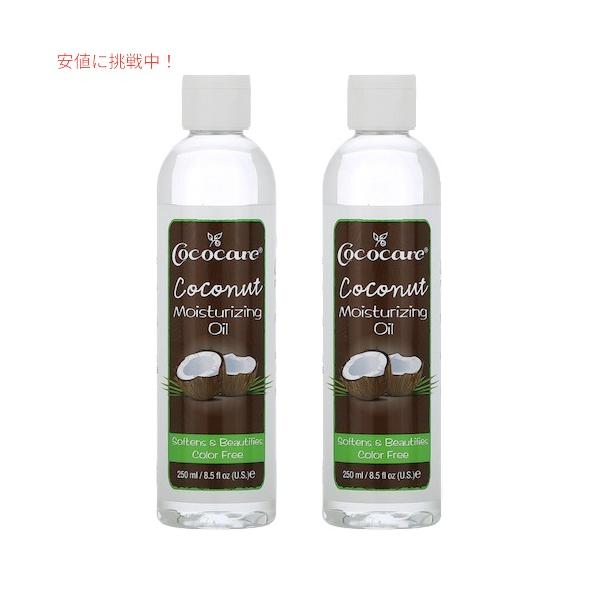 【2本セット】天然のココナッツオイルを使用して作られた香り高く濃厚なオイルです。と栄養を与え、お肌を柔らかくし、優しく保護します。全身にお使いいただけます。商品：Cococare ココケア ココナッツ モイスチャライジングオイル内容量：25...