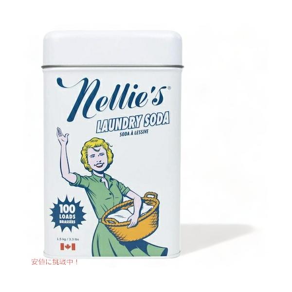Nellie's ネリーズ ランドリーソーダ 洗濯用洗剤 粉末 1.5 kg 100回分 低刺激性 低アレルゲン Laundry Soda 100 Loads 3.3 lbs