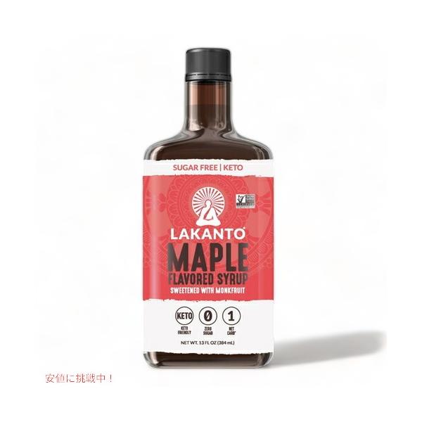 Lakanto（ラカント）のメイプルフレーバーシロップは、砂糖の代わりに羅漢果エキスを使用した天然の甘味料です。メープルシロップの代わりにパンケーキにかけたり、デザートやソース作りにお使いください。商品：Lakanto ラカント メープルフ...