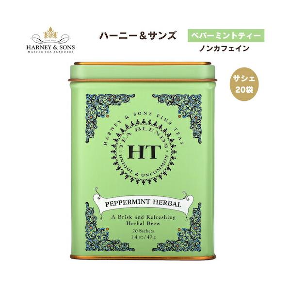 アメリカ・ワシントン州産のペパーミントティーはフレッシュでさわやかな香りと風味を持つハーブティーです。・茶葉はサシェに入っています。・カラフルなハーニーティーコレクション缶に入っています。商品：Harney &amp; Sons（ハーニー＆...
