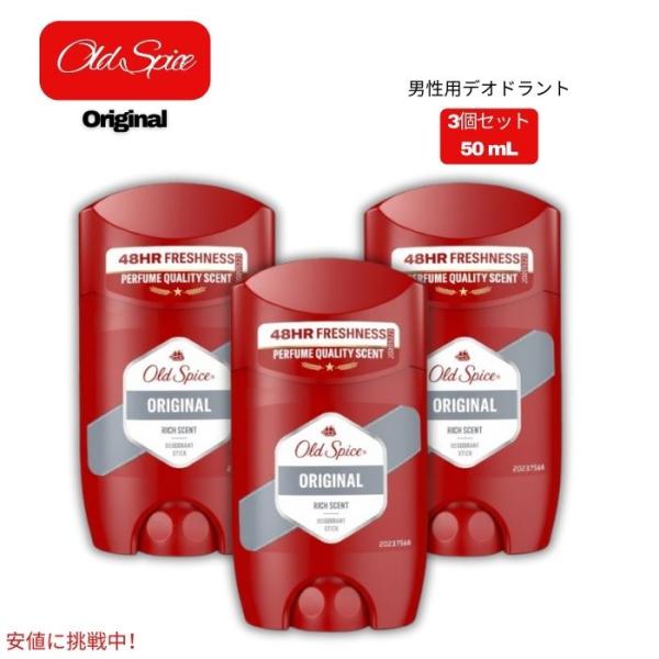 [3個セット] Old spice オールドスパイス デオドラント オリジナル  1.7oz/50ml アルミニウムフリー Deodorant Stick Original