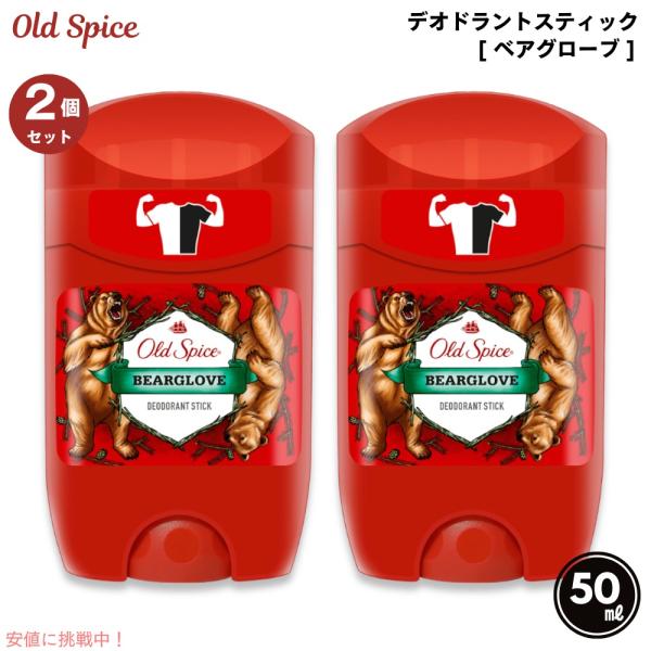 【並行輸入品】【2本セット】 Old spice オールドスパイス デオドラント   ベアグローブ  1.7oz/50ml Deodorant Stick Bearglove