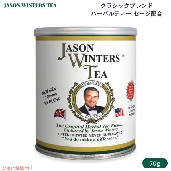世界中で人気のジェイソンウィンターズティーのハーブティー。クラシックブレンドにセージが配合されています。【ブランド】Jason Winters Tea（ジェイソンウィンターズティー）【商品】クラシックブレンド ハーバルティー セージ配合【ブ...