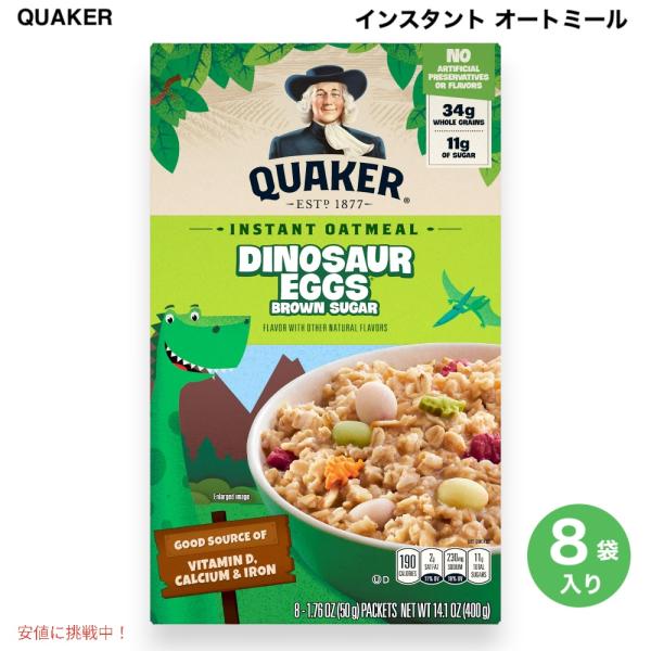 Quaker クエーカー インスタント オートミール ダイナソーエッグ ブラウンシュガー内容量：8袋（1袋50g）・ホールグレインのオーツ麦を使用・人工保存料、人工香料不使用＊パッケージのデザインは写真と異なる場合がございます。予めご了承く...
