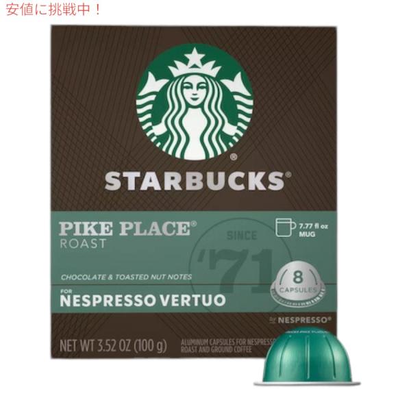 ネスプレッソ ヴァーチュオ用 カプセルコーヒー スターバックス パイクプレイスカカオや炒ったナッツのようなほのかな香ばしさに、やわらかな酸味をあわせ持つミディアムローストのコーヒーです。チョコレートやドーナツ、ナッツ類によくあいます。【容量...