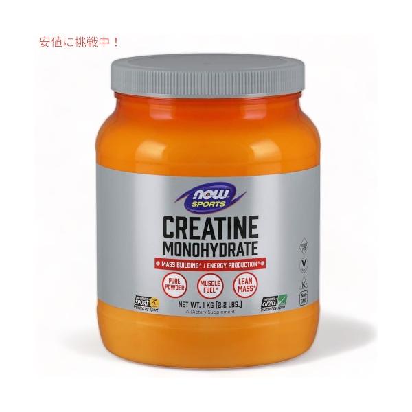 NOW Sports（ナウスポーツ） クレアチン モノハイドレート パウダー内容量：1000g（2.2lbs）x 1個型番：2032＊パッケージのデザインは写真と異なる場合がございます。予めご了承くださいませ。