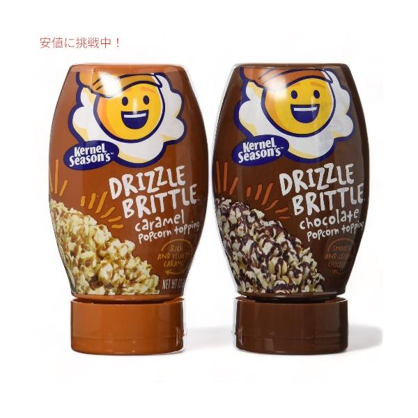 Kernel Season's カーネルシーズンズ ポップコーンシーズニング DRIZZLE BRITTLE 2個セット [ チョコレート＆キャラメル ] 13.1oz x 2個 バラエティパック