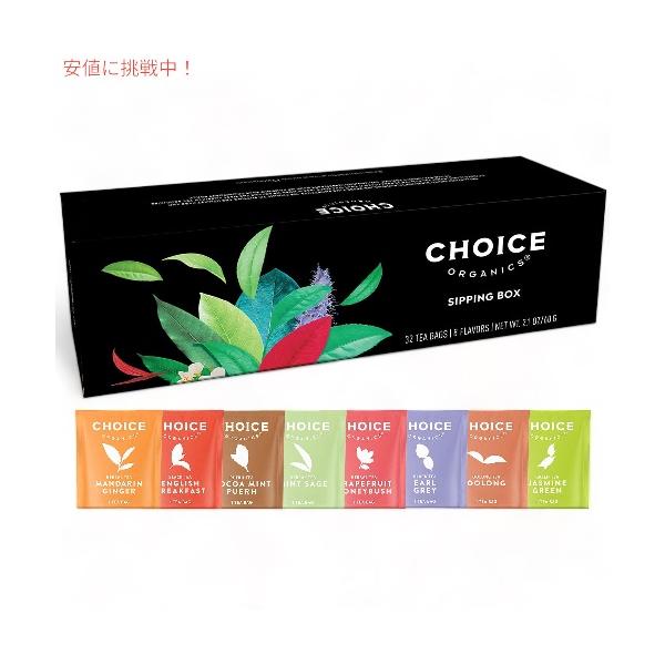 チョイスオーガニックス オーガニック ティーサンプラー 8種類 x 4袋 ティーバッグ 紅茶 ハーブティー 中国茶 緑茶 Choice Organics Organic Sipping Box Tea Sampler