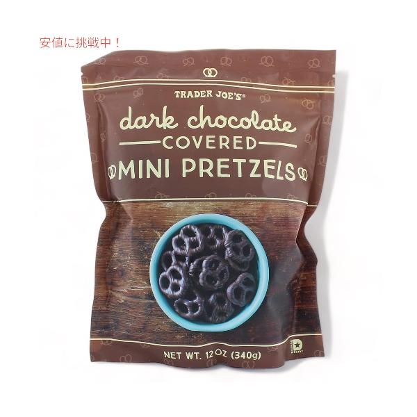 TRADER JOE'S  トレーダージョーズ ダークチョコレート コーティング ミニ プレッツェル 340g Dark Chocolate covered Mini Pretzel 12oz
