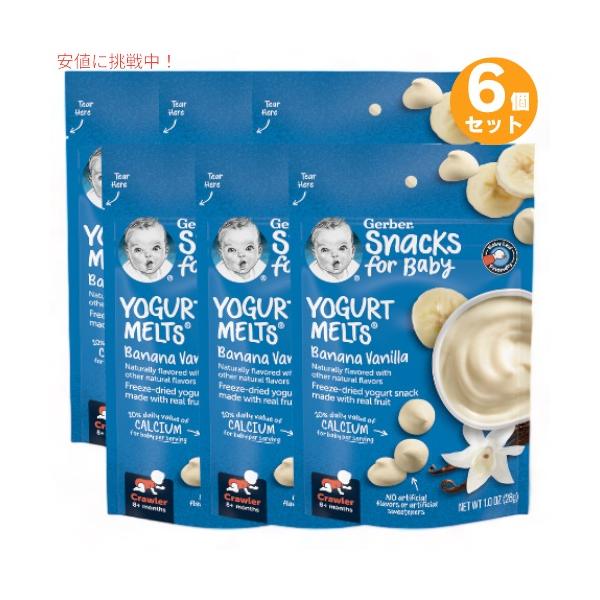 Gerber（ガーバー）ヨーグルトメルツは本物のヨーグルトとフルーツで作られた、小さな手にぴったりサイズの乳児用のお菓子です。・防腐剤不使用・本物のヨーグルトとフルーツを使用・口溶けが良い・小さな手にぴったりなサイズ・人工香料不使用・人工甘...