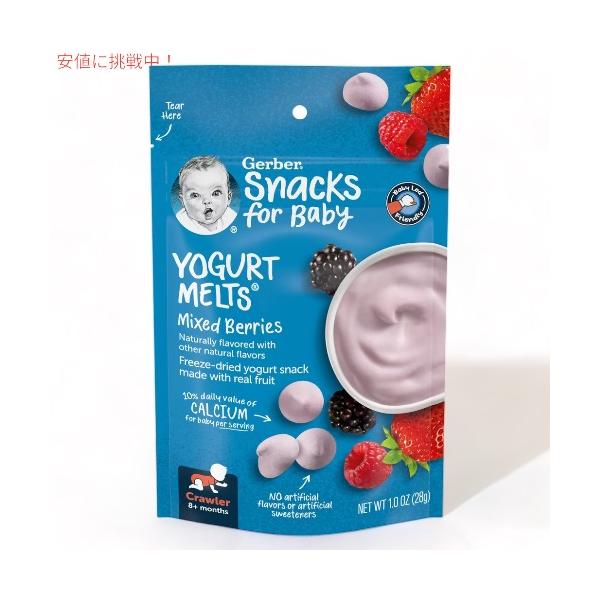 Gerber（ガーバー）ヨーグルトメルツは本物のヨーグルトとフルーツで作られた、小さな手にぴったりサイズの乳児用のお菓子です。・防腐剤不使用・本物のヨーグルトとフルーツを使用・口溶けが良い・小さな手にぴったりなサイズ・人工香料不使用・人工甘...