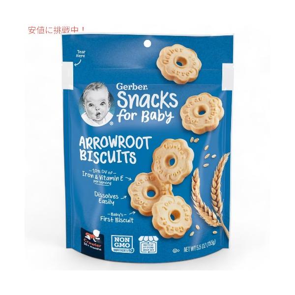 Gerber（ガーバー）アロールート（クズウコン）ビスケットは、赤ちゃんの初めてのビスケットに最適です。・1回分あたり1日の推奨摂取量の10％の鉄分とビタミンEを配合・合成香料、合成着色料、人工甘味料無添加・すぐ溶けるため、かめなくても安心...