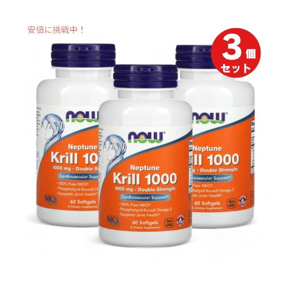 ナウフーズ ネプチューンクリルオイル 1000mg #1627内容量（1個あたり）：60錠（ソフトジェル）数量：3個1粒あたり クリルオイル 1,000mg が含まれています。