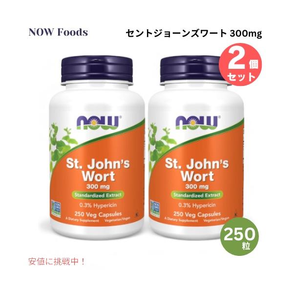2個セット NOW Foods ナウフーズ セントジョーンズワート 300mg 250粒 #4761 St. John's Wort 300 mg 250 Veg Capsules