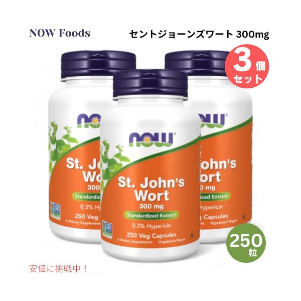 3個セット NOW Foods ナウフーズ セントジョーンズワート 300mg 250粒 #4761 St. John's Wort 300 mg 250 Veg Capsules