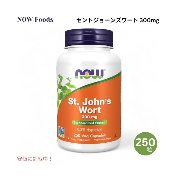 NOW Foods ナウフーズ セントジョーンズワート 300mg 250粒 #4761 St. John's Wort 300 mg 250 Veg Capsules