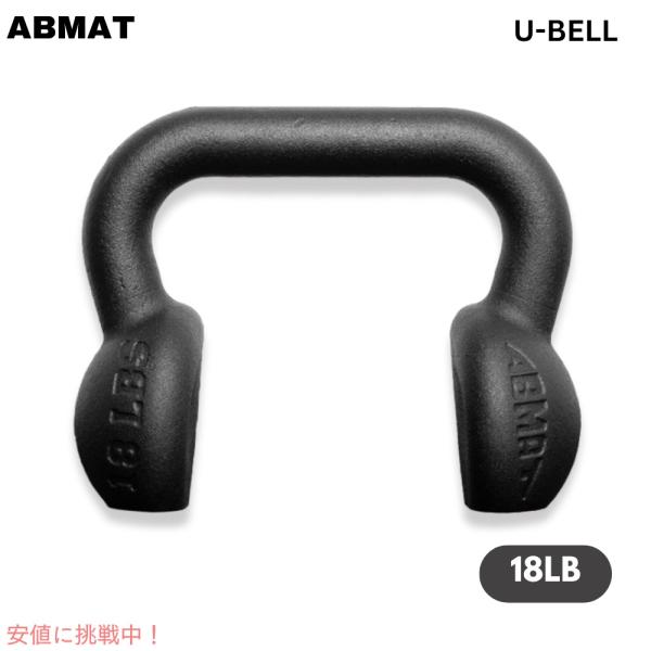 ブランド：ABMAT商品：Uベル重さ：18ポンド (8kg)数量：1個・アメリカ製・ダクタイル鋳鉄・マットブラックサンドテックスパワーコート仕上げ・型押しされた重量表示・特許取得済み