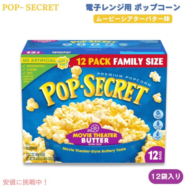 ブランド：Pop Secret（ポップシークレット）商品：電子レンジ用 ポップコーン ムービーシアターバター味内容量：90g x 12袋入り数量：1箱・昔ながらの濃厚なバター風味とふわふわのポップコーンの食感で、映画館の味を自宅で味わえます...