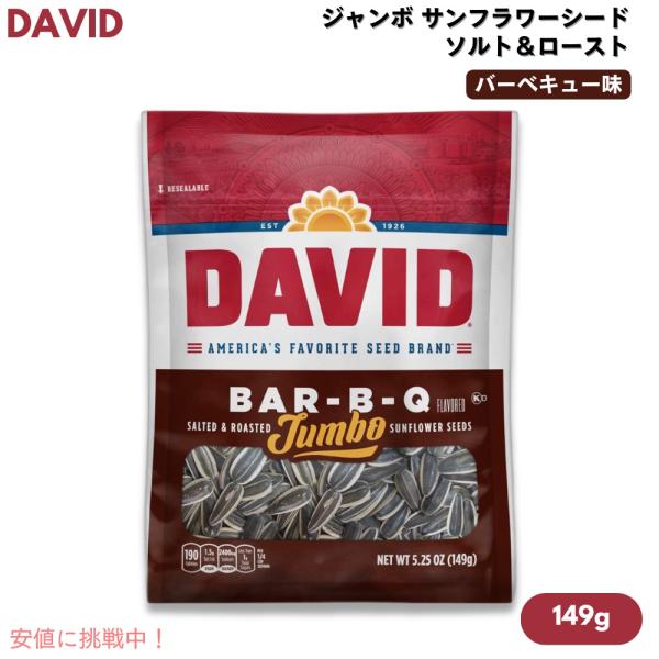 ローストされた味付きのひまわりの種です。ジャンボ サンフラワーシードは、通常サイズの DAVID サンフラワーシードよりも種が大きいです。ひまわりの種の皮は吐きだし中身だけお召し上がりください。ブランド：DAVID（デイビッド）商品：ジャン...