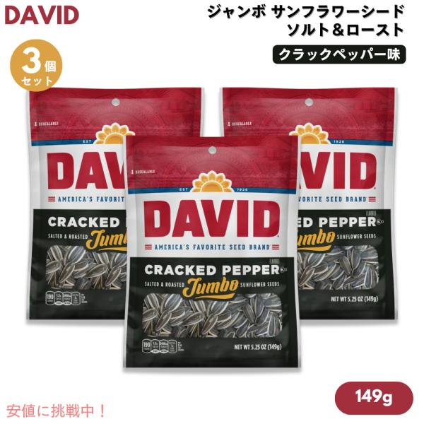 ローストされた味付きのひまわりの種です。ジャンボ サンフラワーシードは、通常サイズの DAVID サンフラワーシードよりも種が大きいです。ひまわりの種の皮は吐きだし中身だけお召し上がりください。ブランド：DAVID（デイビッド）商品：ジャン...