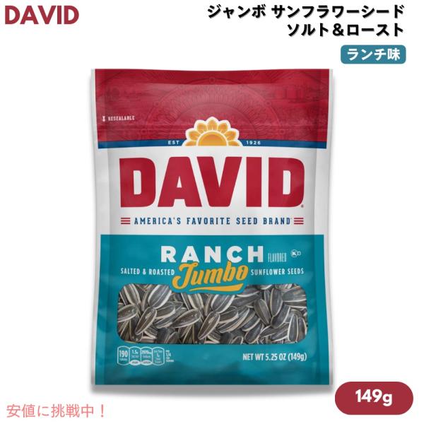 ローストされた味付きのひまわりの種です。ジャンボ サンフラワーシードは、通常サイズの DAVID サンフラワーシードよりも種が大きいです。ひまわりの種の皮は吐きだし中身だけお召し上がりください。ブランド：DAVID（デイビッド）商品：ジャン...