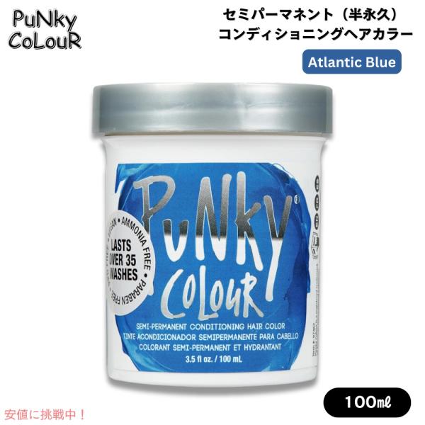 【ブランド】Punky Colour（パンキーカラー）【商品】セミパーマネント（半永久） コンディショニングヘアカラー【内容量】100ml（3.5oz）【数量】1個・PPDフリー・パラベンフリー・アンモニアフリー・非遺伝子組み換え・動物実験...