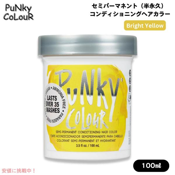 【ブランド】Punky Colour（パンキーカラー）【商品】セミパーマネント（半永久） コンディショニングヘアカラー【内容量】100ml（3.5oz）【数量】1個・PPDフリー・パラベンフリー・アンモニアフリー・非遺伝子組み換え・動物実験...