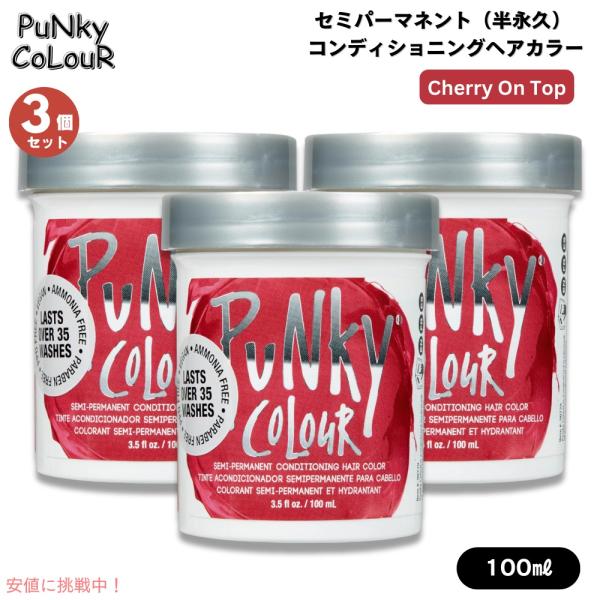 【ブランド】Punky Colour（パンキーカラー）【商品】セミパーマネント（半永久） コンディショニングヘアカラー【内容量】100ml（3.5oz）【数量】3個・PPDフリー・パラベンフリー・アンモニアフリー・非遺伝子組み換え・動物実験...