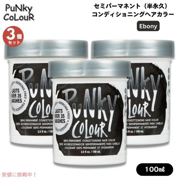 【ブランド】Punky Colour（パンキーカラー）【商品】セミパーマネント（半永久） コンディショニングヘアカラー【内容量】100ml（3.5oz）【数量】3個・PPDフリー・パラベンフリー・アンモニアフリー・非遺伝子組み換え・動物実験...