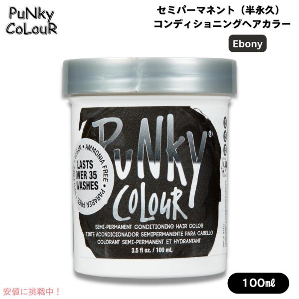 【ブランド】Punky Colour（パンキーカラー）【商品】セミパーマネント（半永久） コンディショニングヘアカラー【内容量】100ml（3.5oz）【数量】1個・PPDフリー・パラベンフリー・アンモニアフリー・非遺伝子組み換え・動物実験...