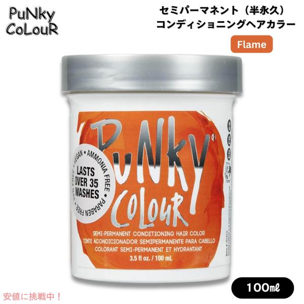 【ブランド】Punky Colour（パンキーカラー）【商品】セミパーマネント（半永久） コンディショニングヘアカラー【内容量】100ml（3.5oz）【数量】1個・PPDフリー・パラベンフリー・アンモニアフリー・非遺伝子組み換え・動物実験...