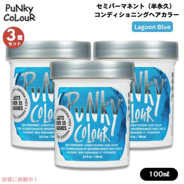 【ブランド】Punky Colour（パンキーカラー）【商品】セミパーマネント（半永久） コンディショニングヘアカラー【内容量】100ml（3.5oz）【数量】3個・PPDフリー・パラベンフリー・アンモニアフリー・非遺伝子組み換え・動物実験...