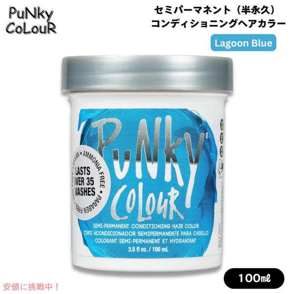 【ブランド】Punky Colour（パンキーカラー）【商品】セミパーマネント（半永久） コンディショニングヘアカラー【内容量】100ml（3.5oz）【数量】1個・PPDフリー・パラベンフリー・アンモニアフリー・非遺伝子組み換え・動物実験...